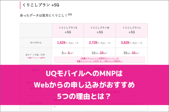 UQモバイルへのMNPはWebからの申し込みがおすすめ！5つの理由とは？ | スマホの先生