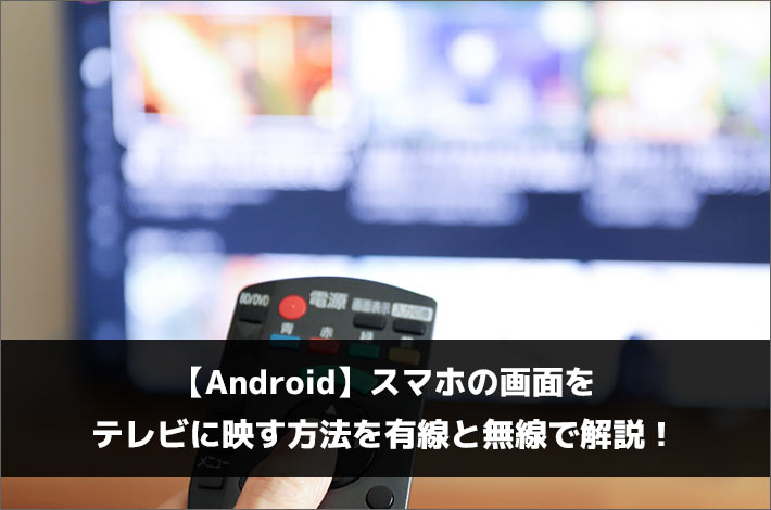 【android】スマホの画面をテレビに映す方法を有線と無線で解説！ スマホの先生