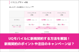 UQモバイルに新規契約する方法を解説！新規契約のポイントや注目のキャンペーンは？ | スマホの先生