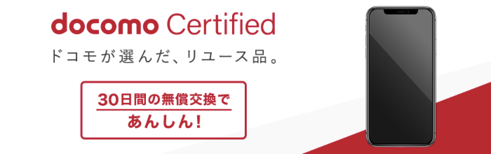docomo Certifiedとは？ドコモ認定リユース品のメリット・デメリットや購入場所を解説 | スマホの先生