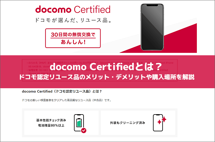 docomo Certifiedとは？ドコモ認定リユース品のメリット・デメリットや購入場所を解説 | スマホの先生