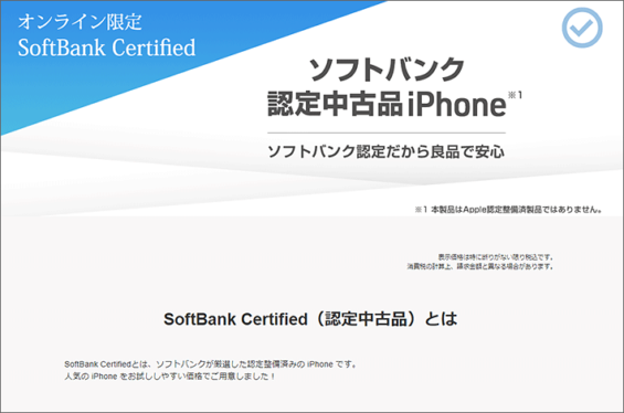 SoftBank Certifiedとは？ソフトバンク認定中古品のメリット・デメリットや購入場所を解説！ – スマホの先生 by INEST