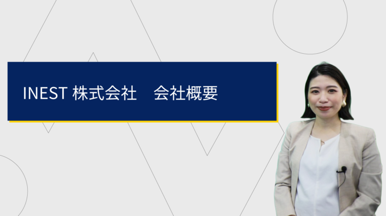 会社概要動画公開のお知らせ | INEST株式会社